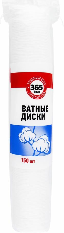 Диски ватные 365 дней, 150шт
