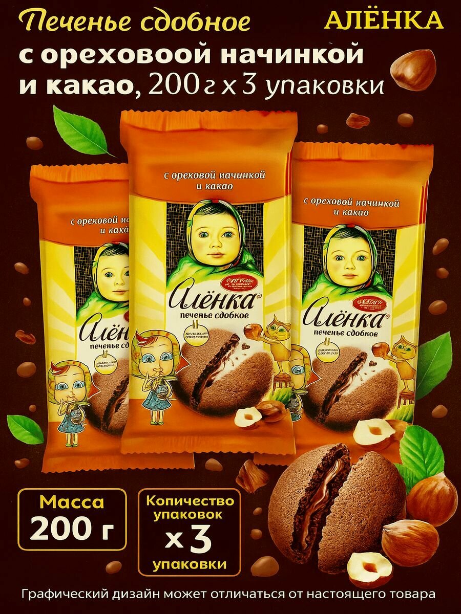 Печенье сдобное аленка с ореховой начинкой и какао, 200г x 3 упаковки