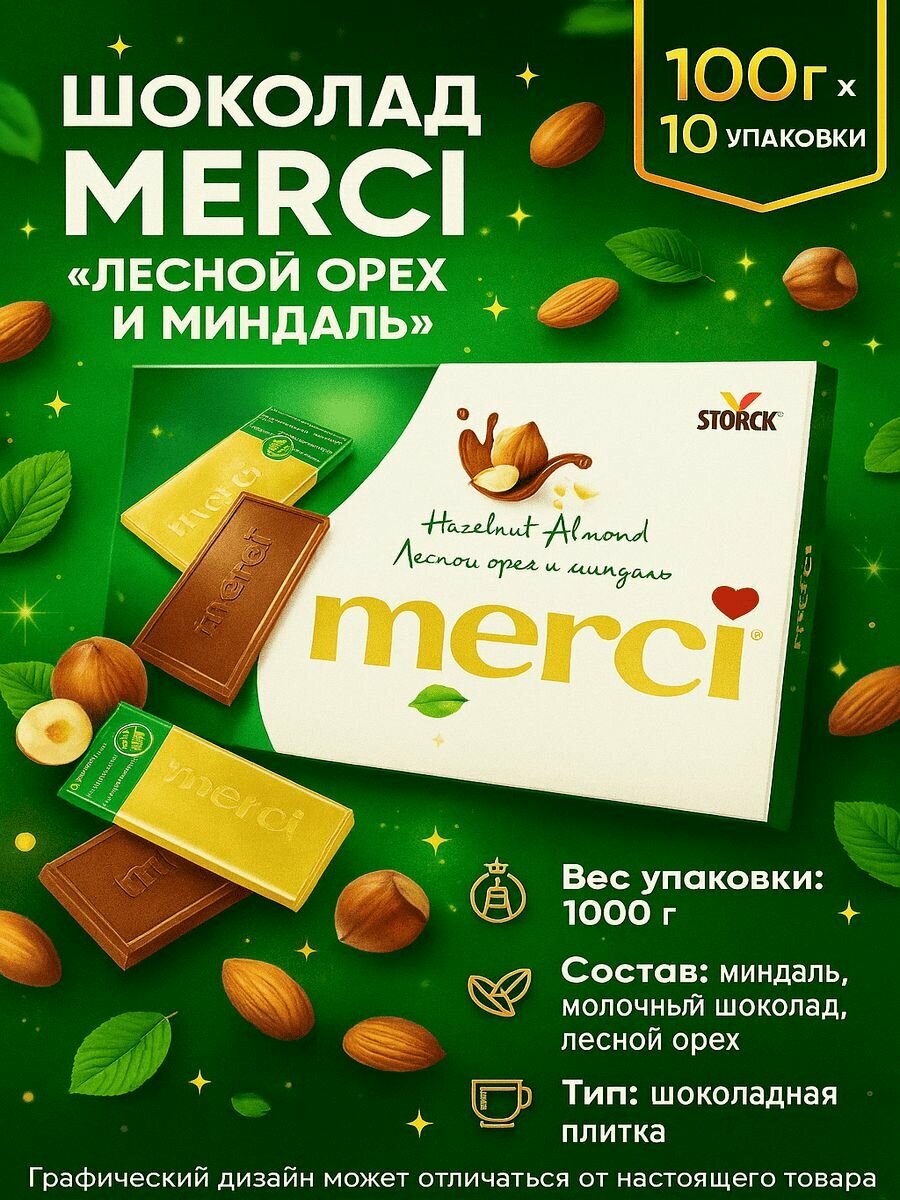 Шоколад MERCI Лесной орех и миндаль, 100г x 10 упаковки