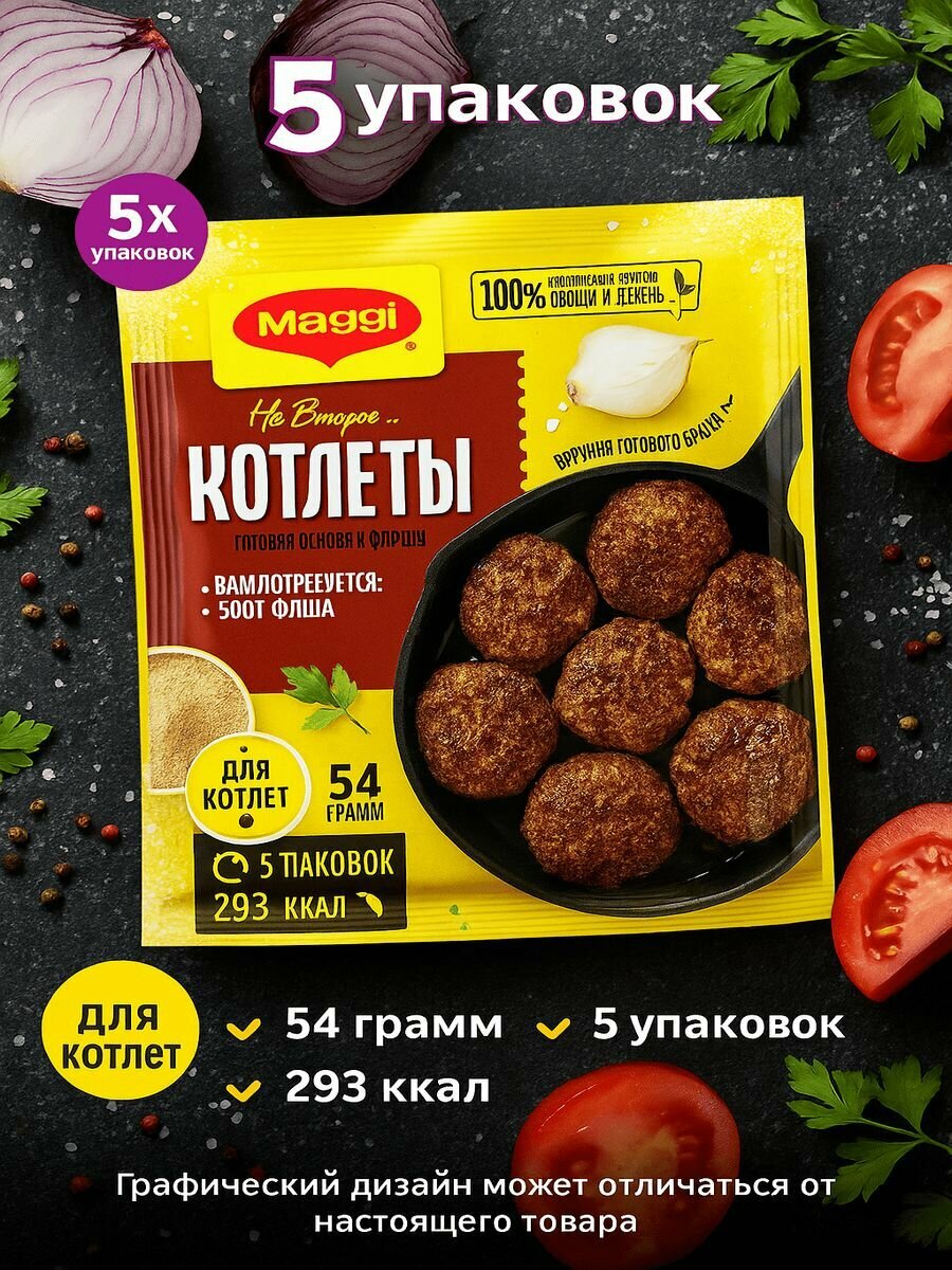 Смесь MAGGI На второе для котлет, 54г x 5 упаковок
