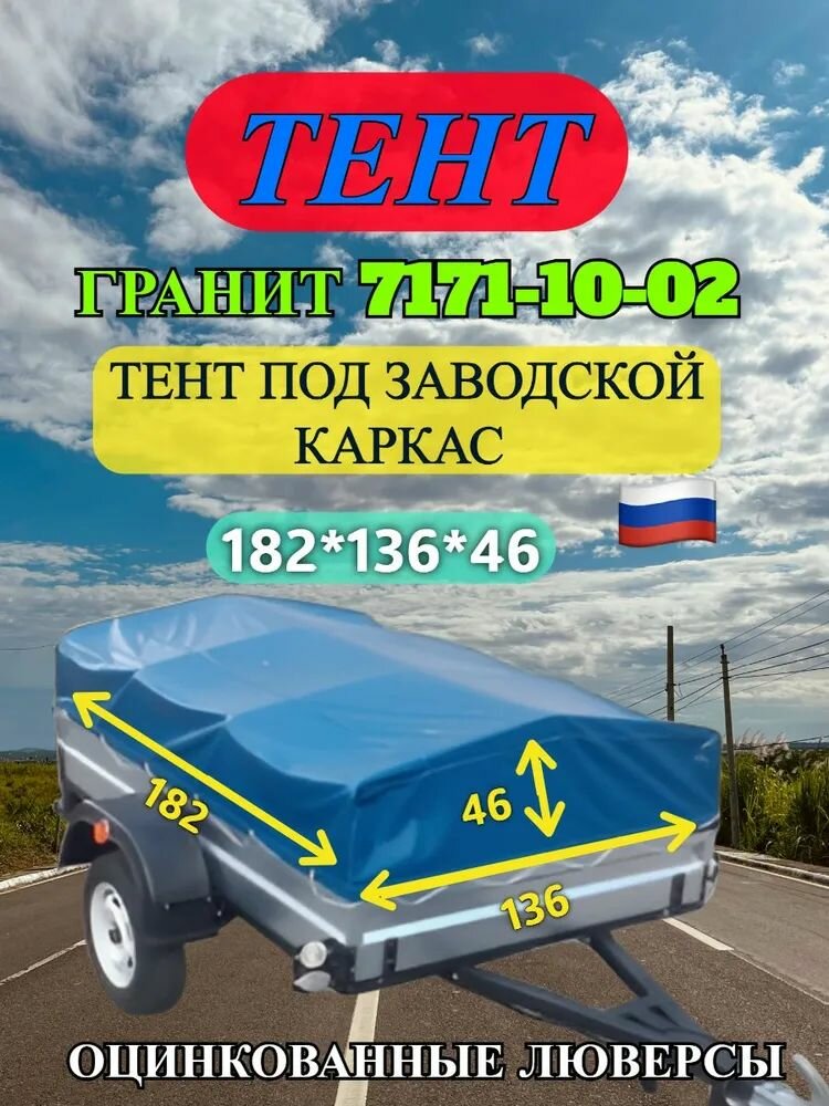 Тент для прицепа гранит 7171-10-02, модель 1813-04-300г