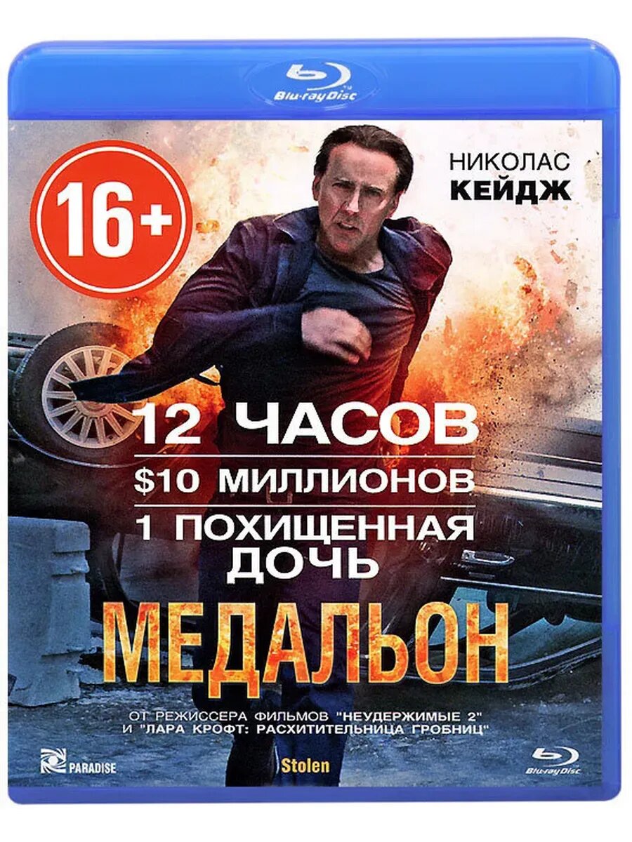 Медальон (Blu-Ray) BD-R 25GB