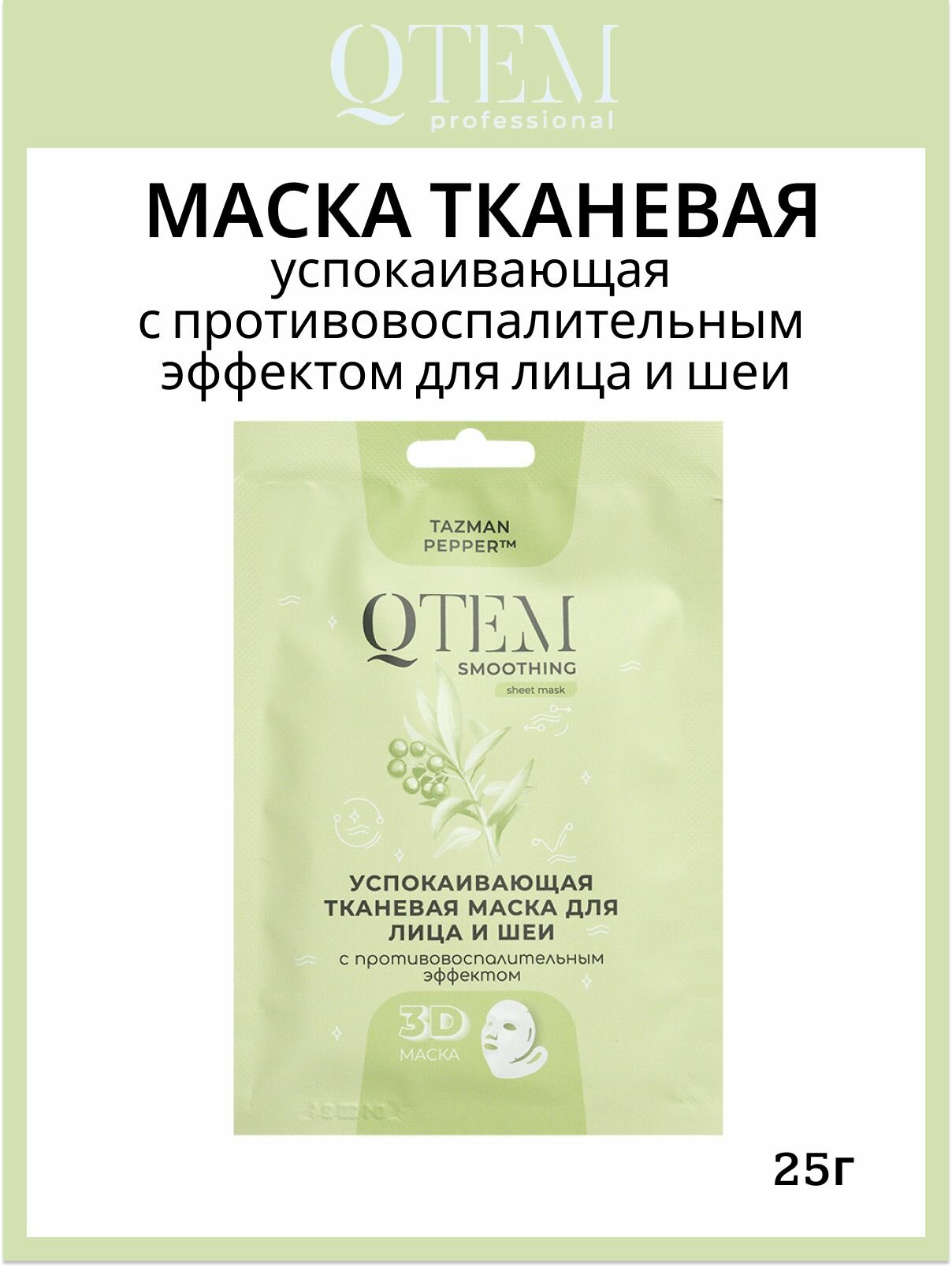 Маска тканевая Qtem успокаивающая с противовоспалительным эффектом для лица и шеи, 25 г