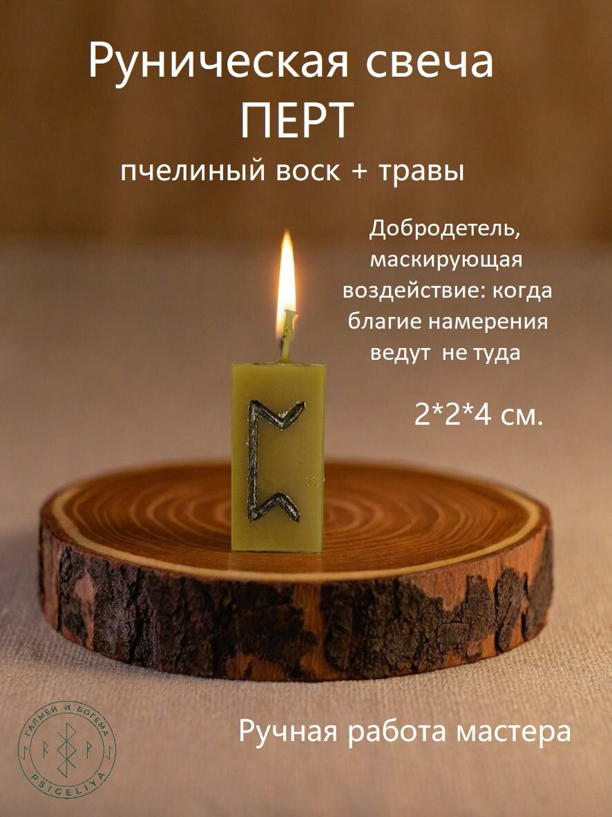 Руническая свеча. Перт. 1 шт. Ручная работа мастера, пчелиный воск
