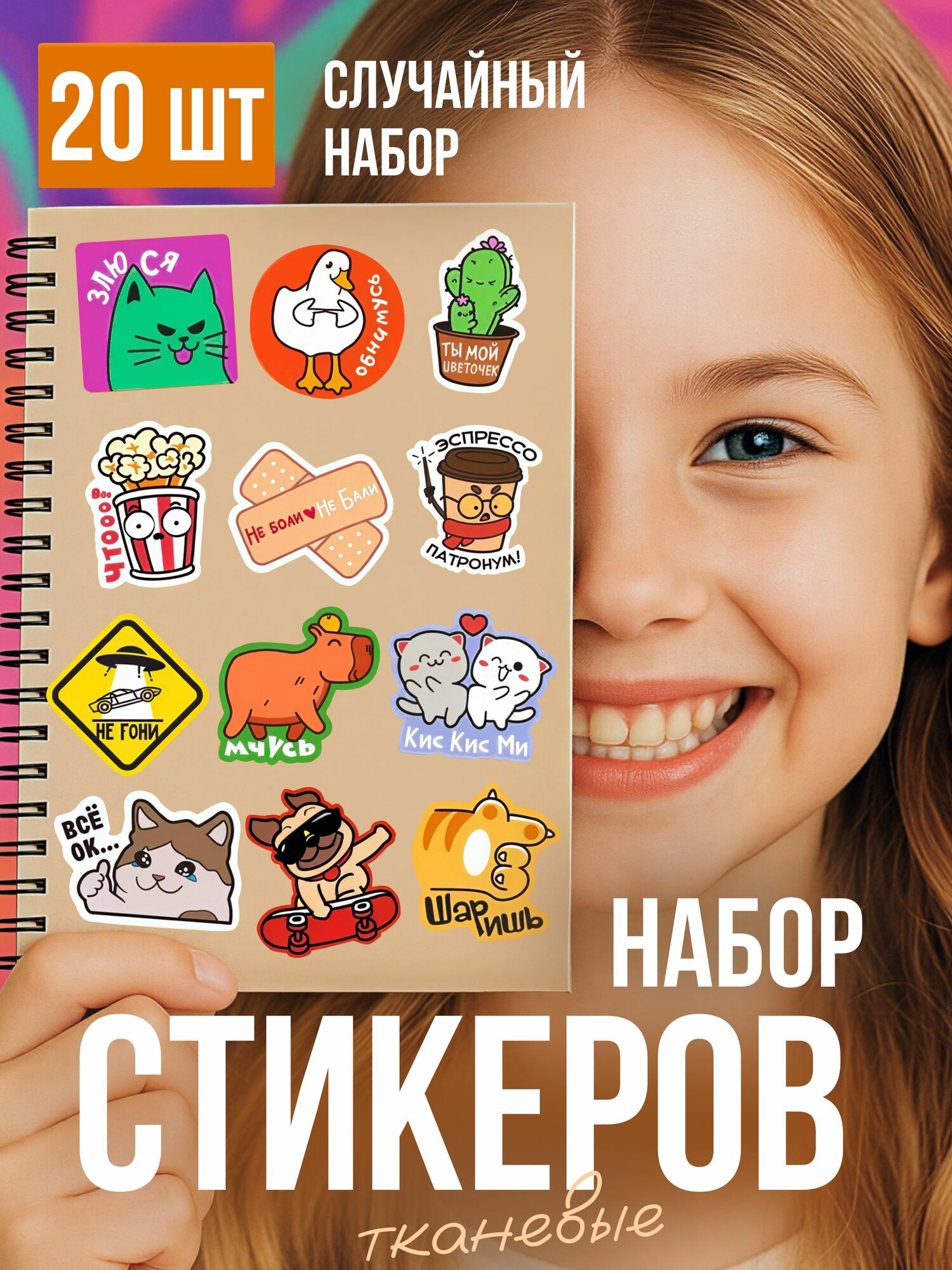 Тканевые стикеры, наклейки на телефон и одежду 20 штук (случайный набор)