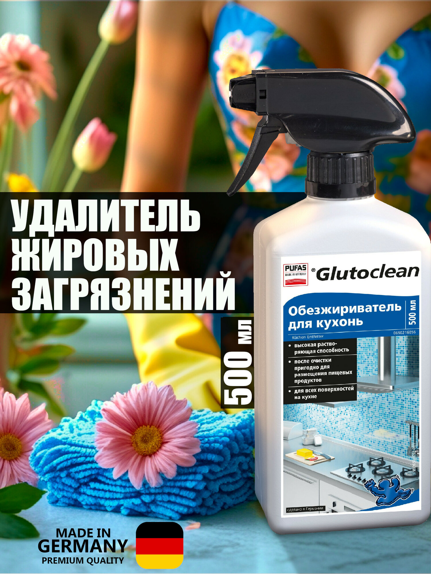 Обезжириватель для кухонь и фасада мебели 500 мл Glutoclean Германия