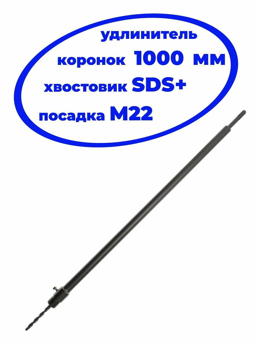 Удлинитель Чеглок, для коронок, SDS-plus М22 1000 мм, сталь, серый металлик