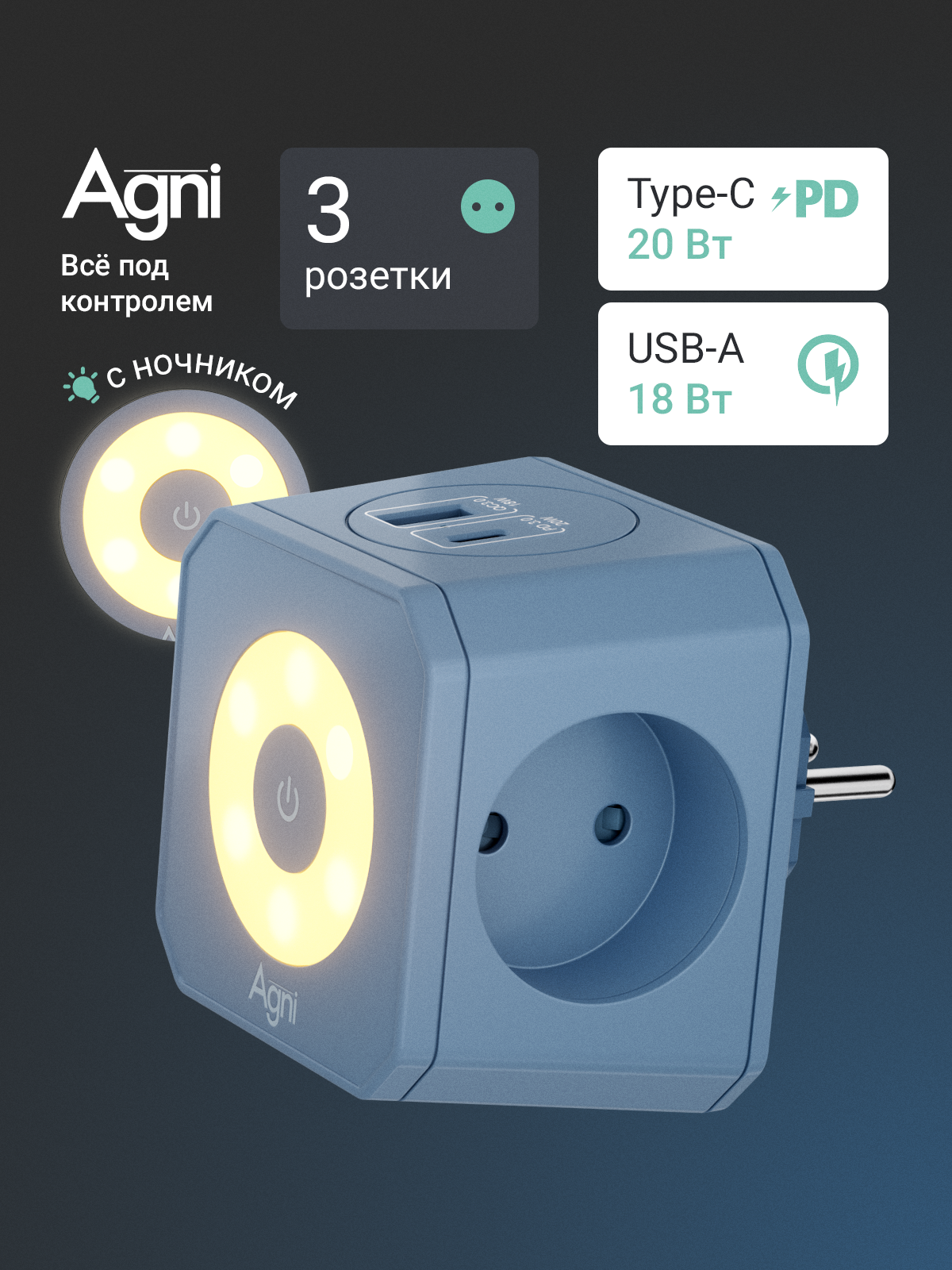 Тройник для розетки, AGNI, быстрая зарядка, разветвитель на 3 гнезда + USB-A и TYPE-C, ночник