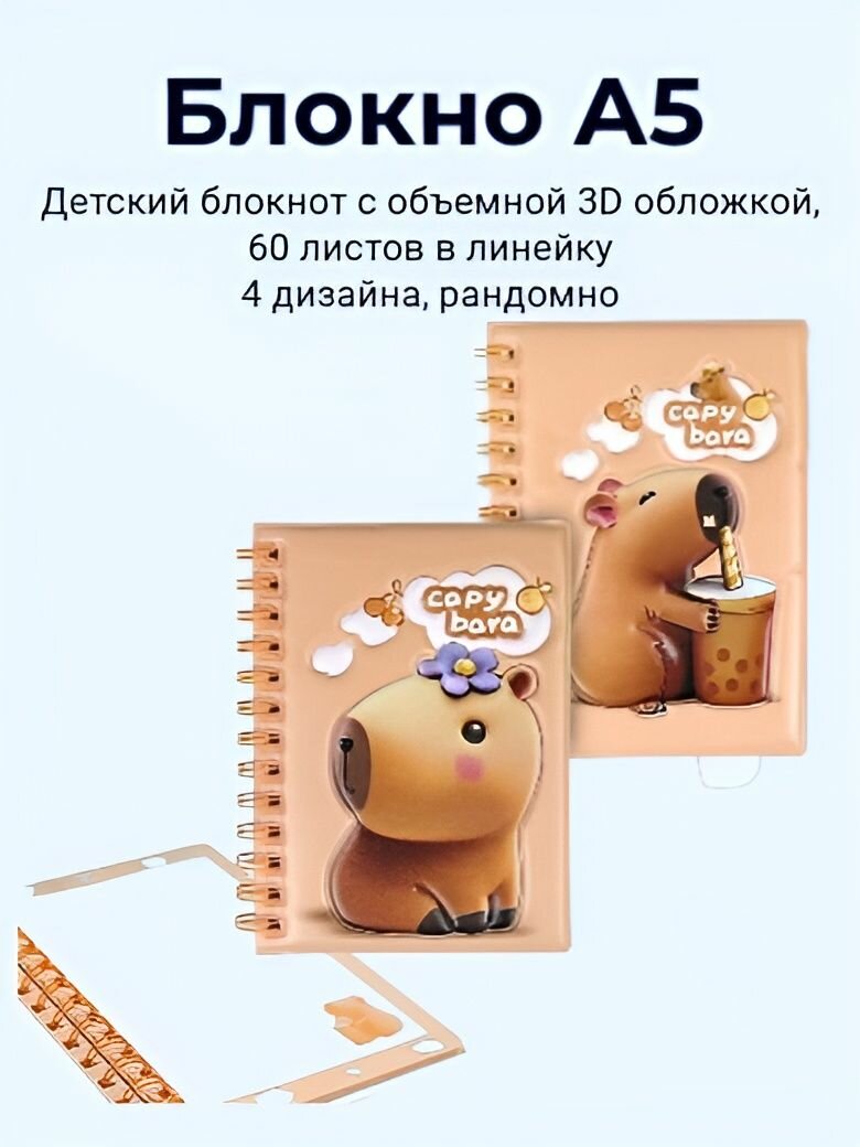 Детский блокнот с объемной 3D обложкой Капибара, 60 листов в линейку, 13,5 х 2,0 х 17,5 см