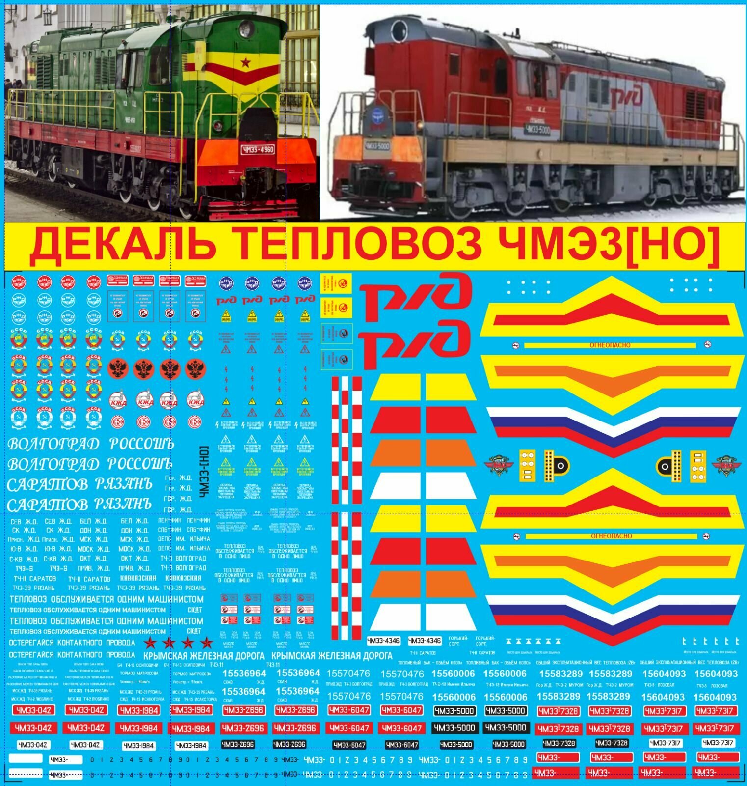 2D Декаль Тепловоз чмэ3 1/87 HO модимио