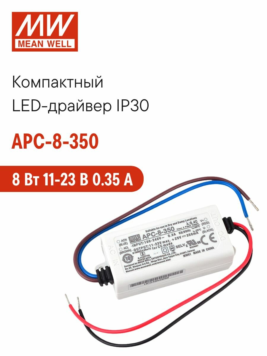 APC-8-350 MEAN WELL Светодиодный драйвер 8 Вт 11-23 В 0.35 А, с защитой IP30