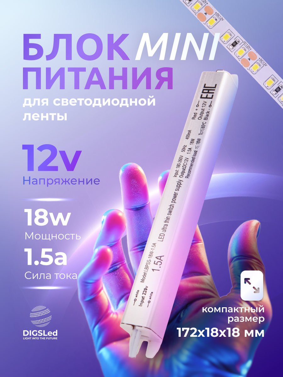 Ультратонкий блок питания для светодиодной ленты 12V (карандаш) 18W, IP20, DIGSLED
