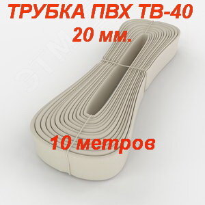 Трубка ТВ-40 ПВХ d.20мм. «кембрик» (10 метров) белая, Rexant 49-5015