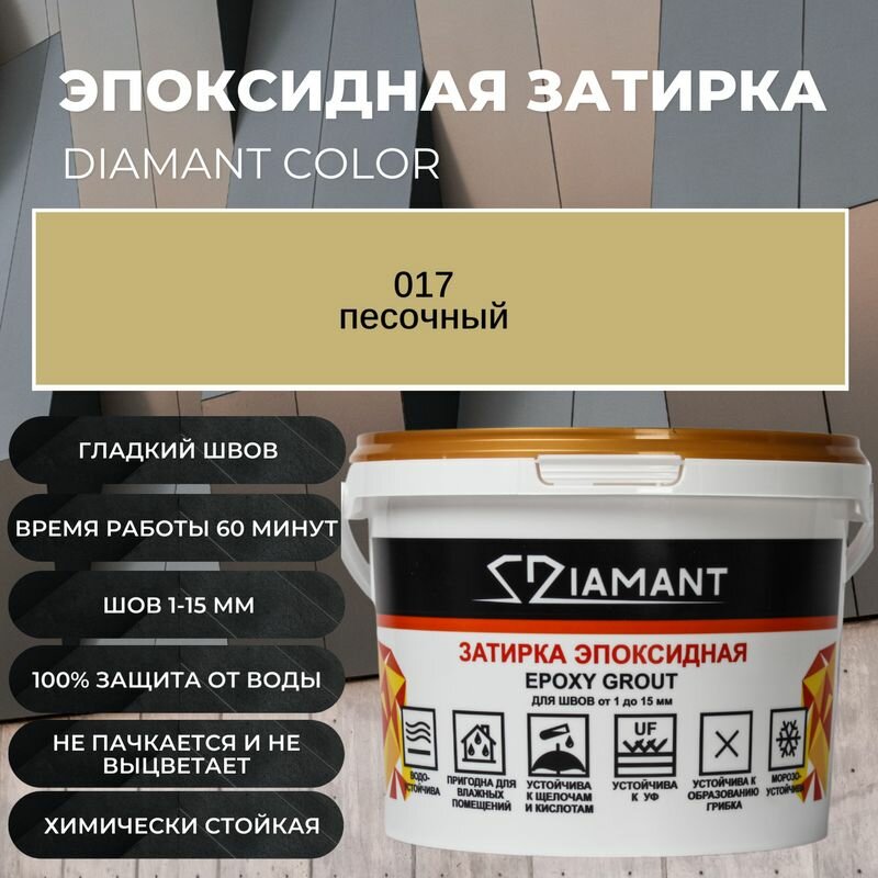 Затирка эпоксидная Diamant, 017 песочный 1 кг