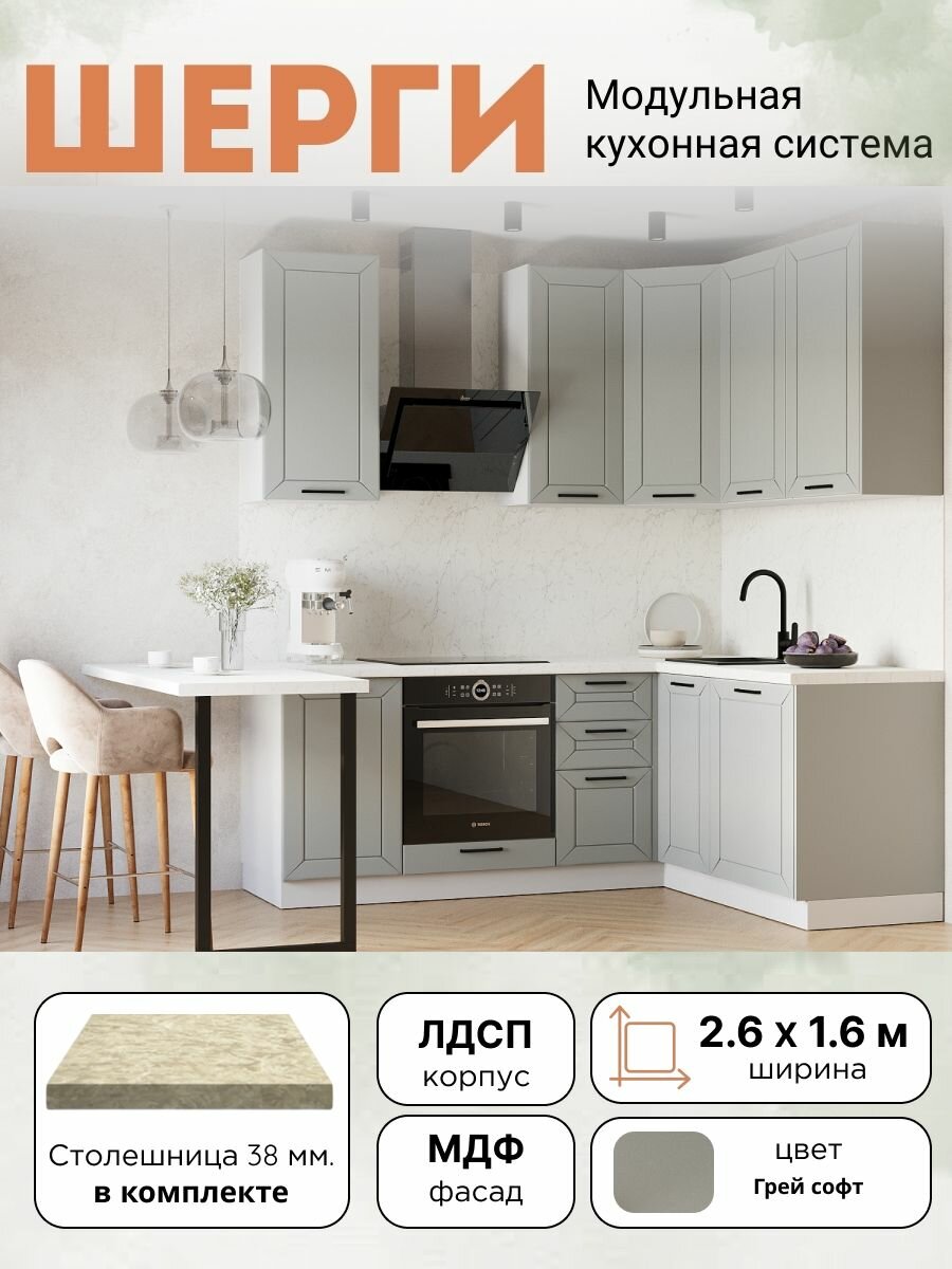 Кухонный гарнитур угловой Шерги МДФ 2,6х1,6 м. (барная стойка), Грей софт
