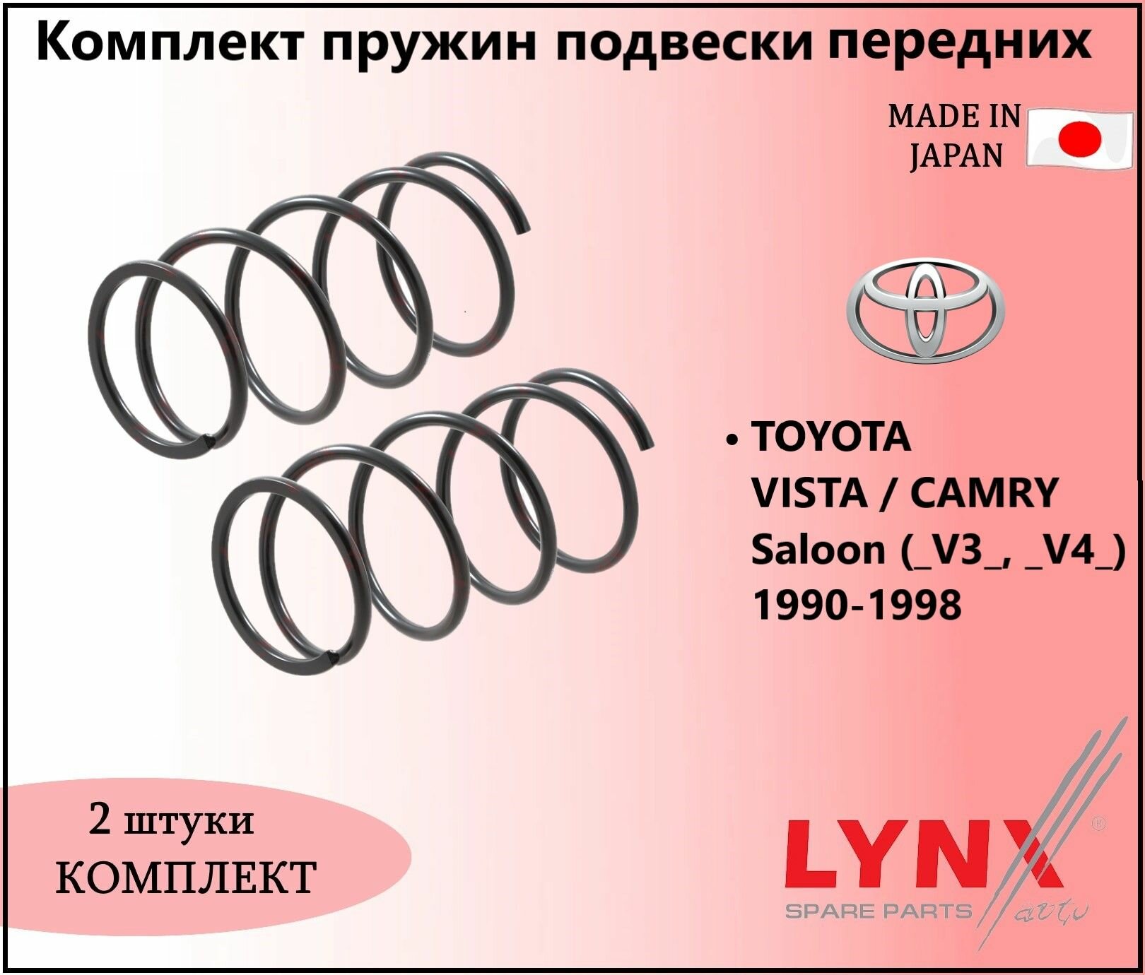Комплект пружин подвески передних, тойота виста / TOYOTA VISTA / CAMRY Saloon (_V3_, _V4_) 1990-1998г