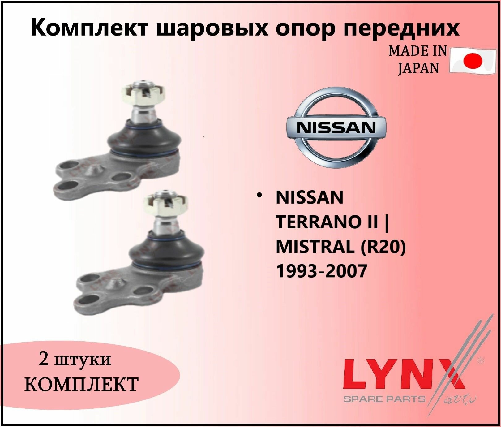 Комплект шаровых опор передних, ниссан террано 2 / NISSAN TERRANO II MISTRAL (R20) 1993-2007