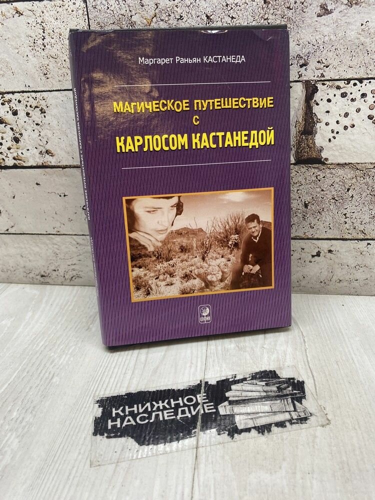 Кастанеда М. Магическое путешествие с Карлосом Кастанедой. София 1998