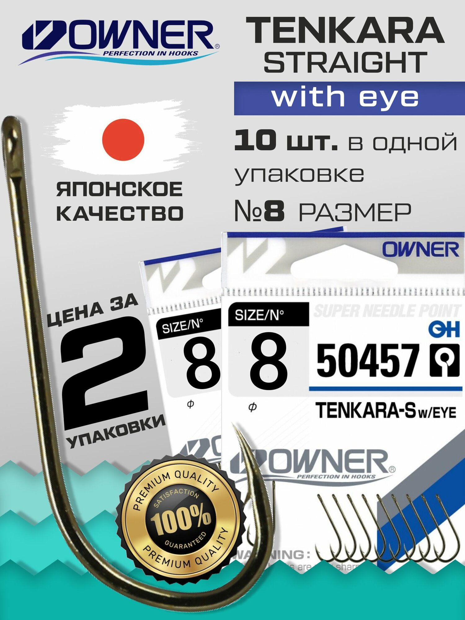 OWNER Крючок Tenkara Straight w/eye №8 10шт 2 упаковки