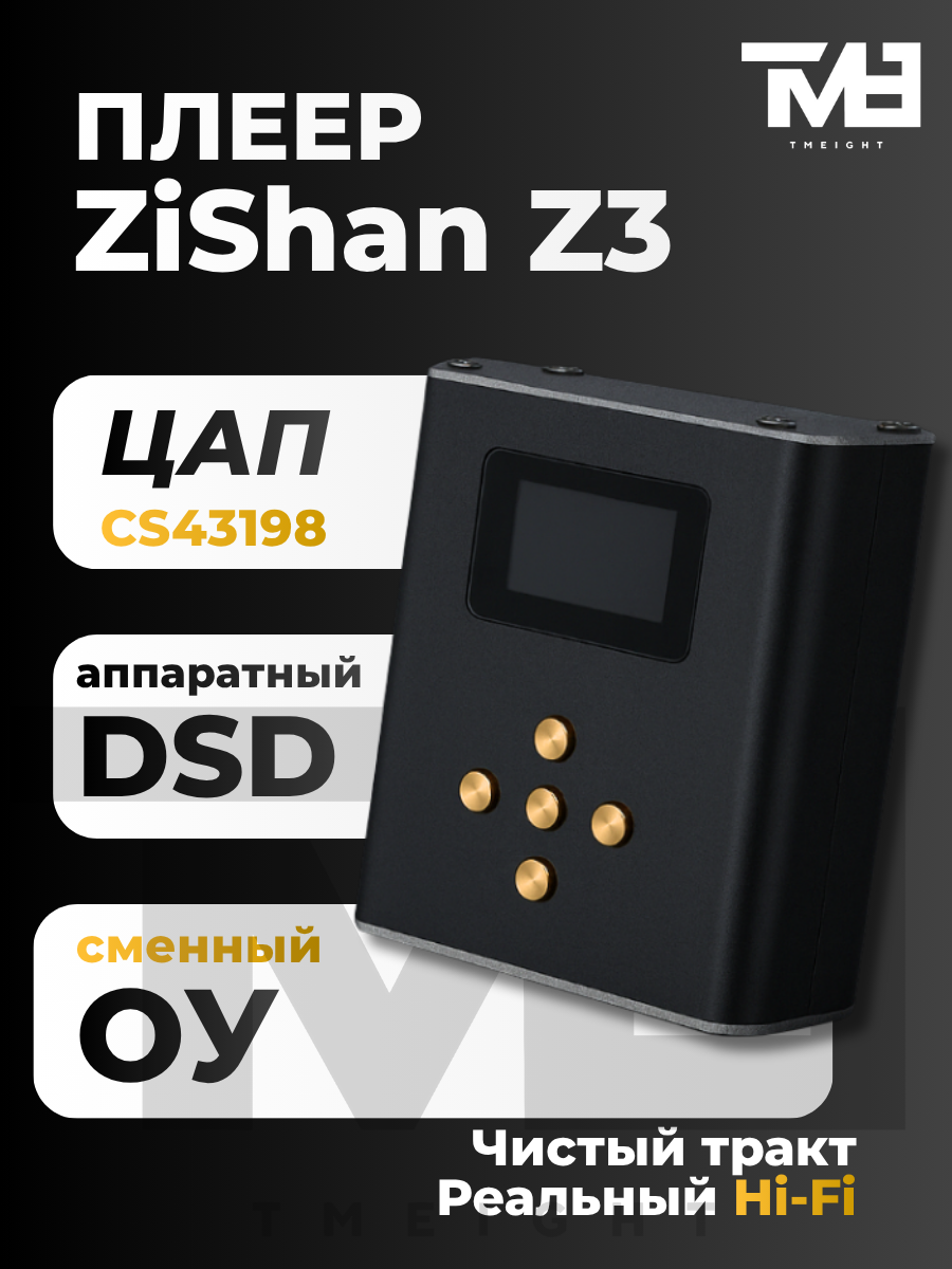 ZiShan Z3 Pure Hi-Fi DSD Плеер с ЦАП CS43198