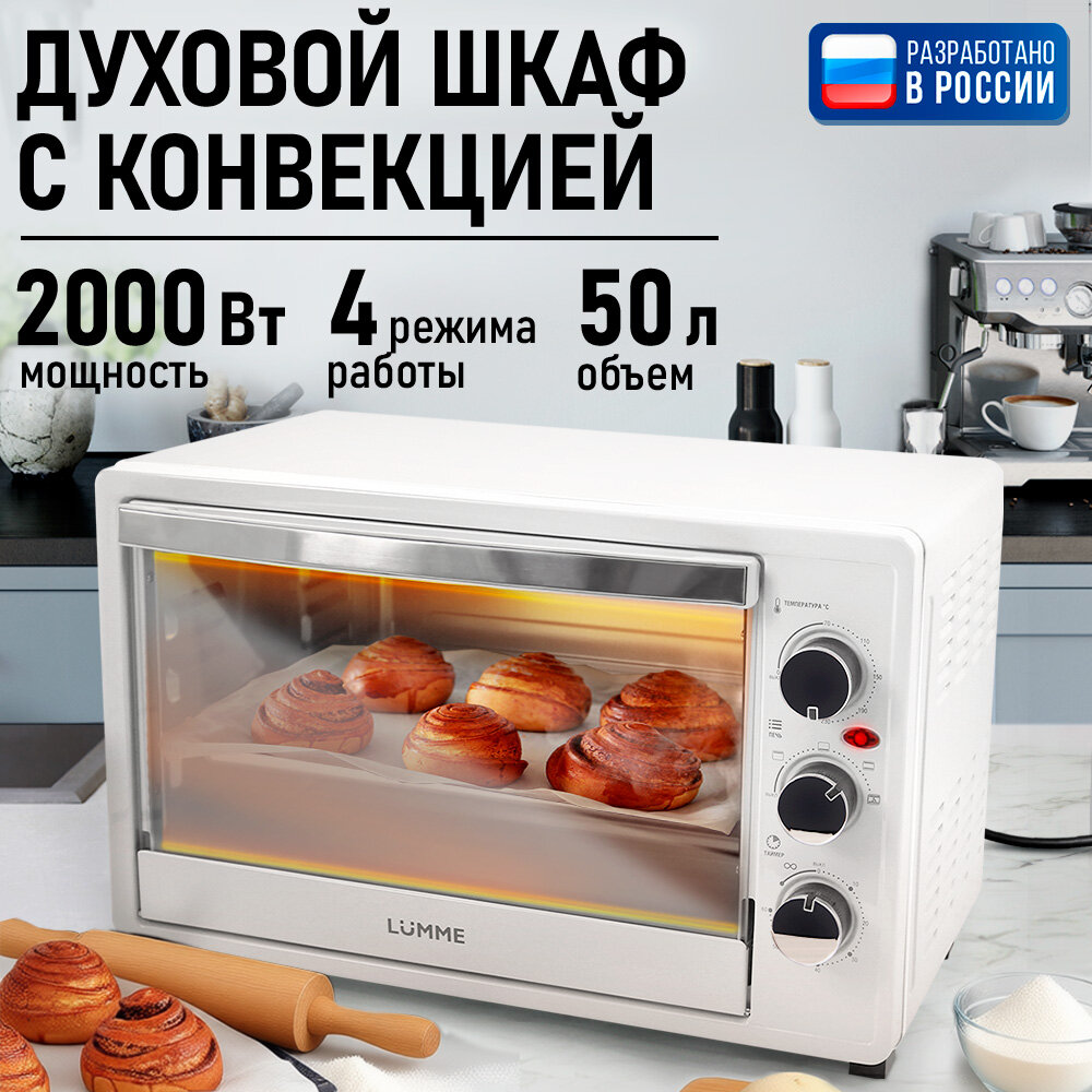 Духовка духовой шкаф мини-печь LUMME LU-EO1712C 50 литров конвекция гриль белый жемчуг