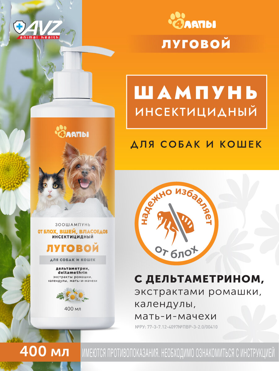 Шампунь инсектицидный Луговой для собак и кошек 400 мл, против блох АВЗ , флакон с дозатором , 400мл