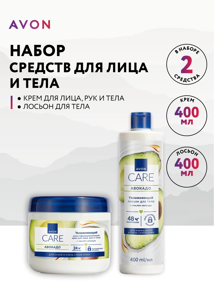 Набор Avon Care с маслом авокадо Лосьон для тела + Мультифункциональный крем по 400 мл.