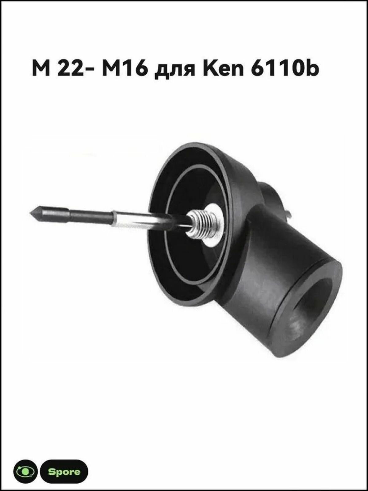 Адаптер для буровой установки для воды М22(мама )-М16(папа)