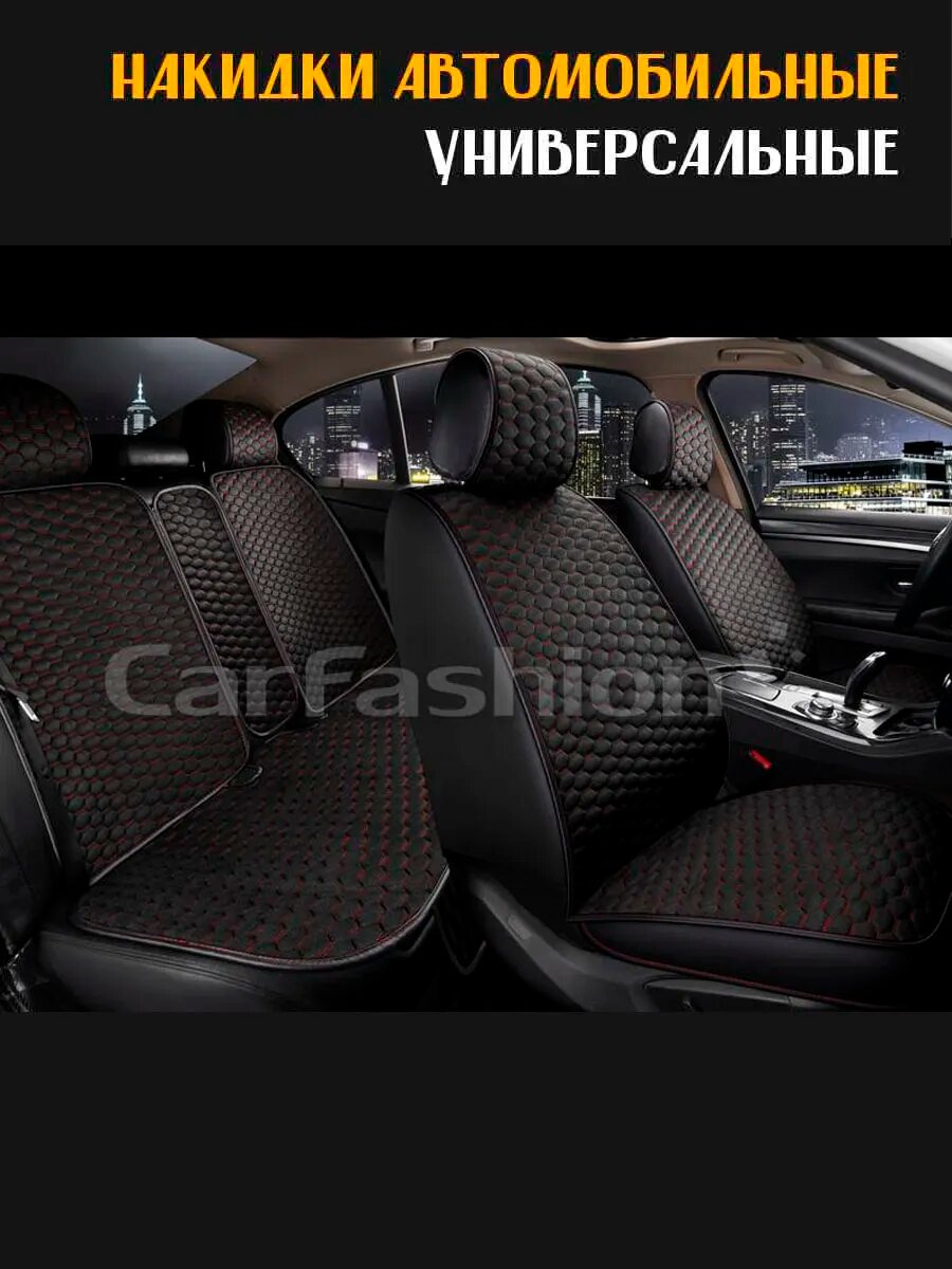 Накидки на сиденья Sota Plus, черные, прострочка красная