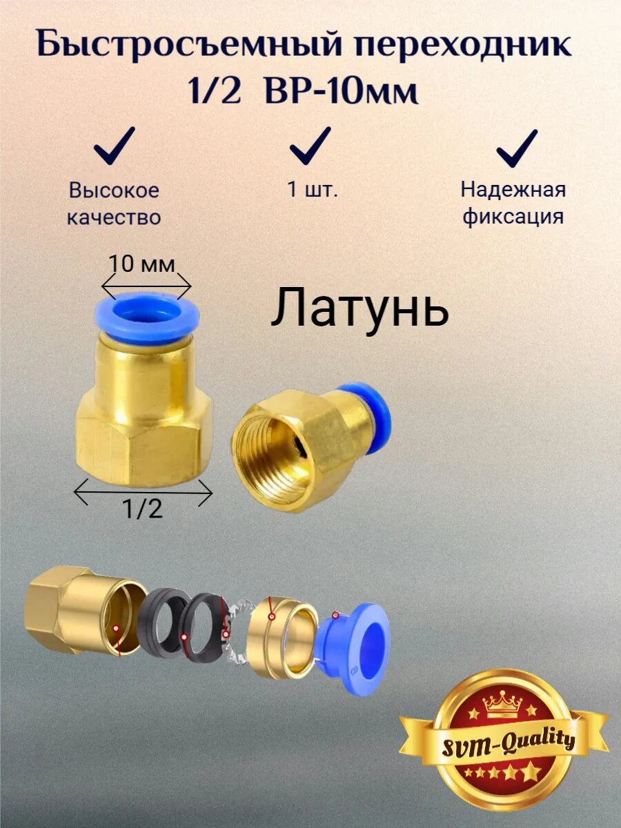 Быстросъемный переходник 1/2 ВР-10мм