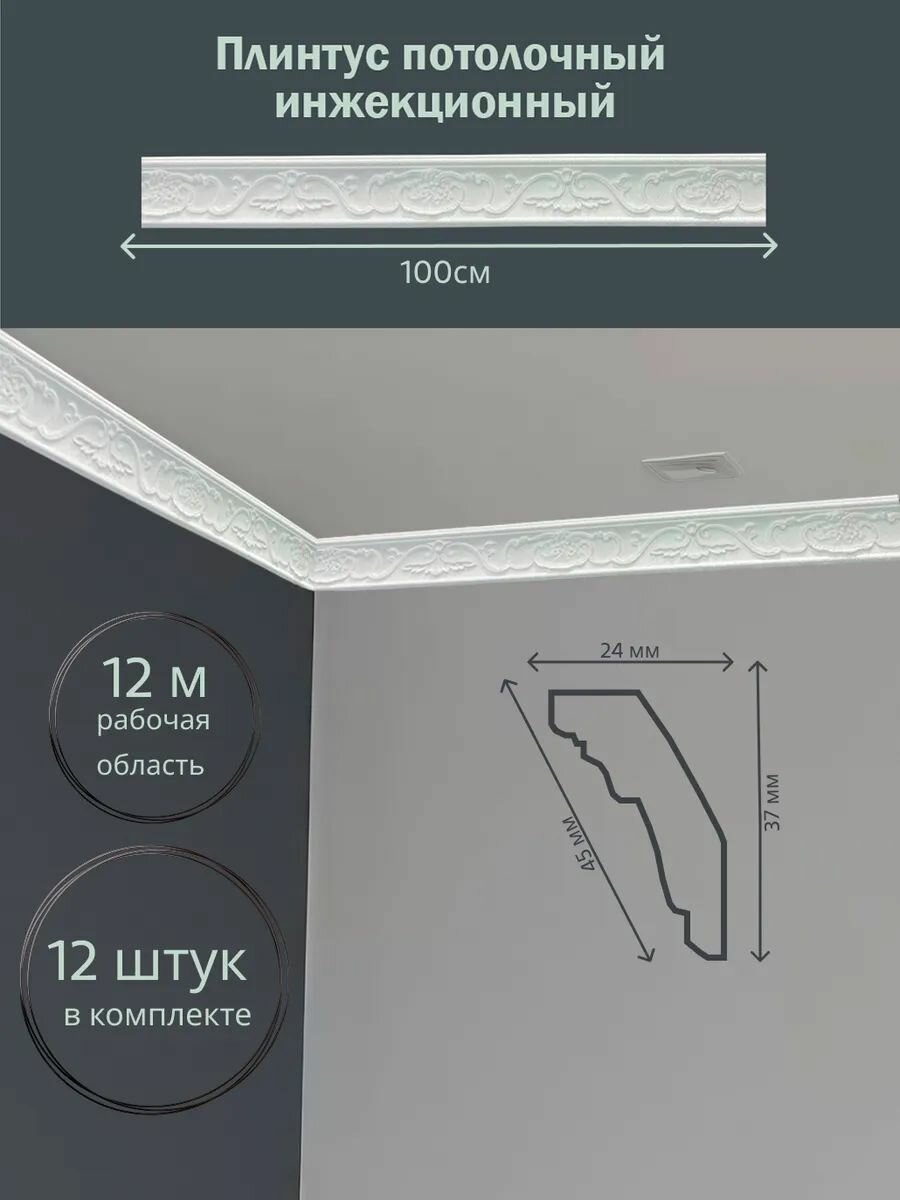 Плинтус потолочный инжекц. 4502-12шт