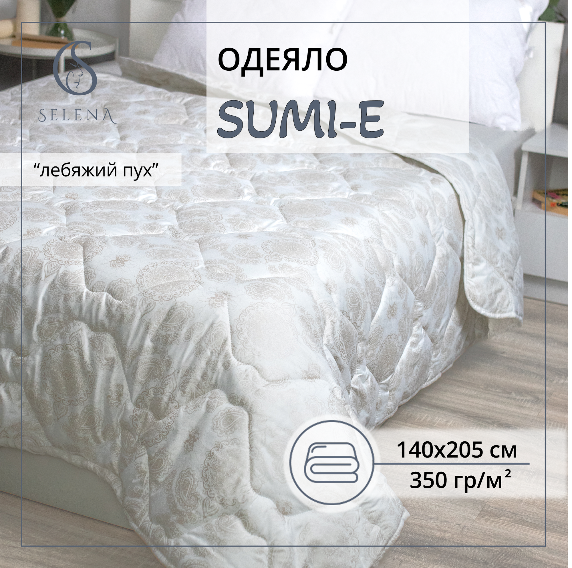 Одеяло 140х205 см SELENA "SUMI-E", 1,5 сп, микрофибра, микроволокно "Лебяжий пух", зимнее.