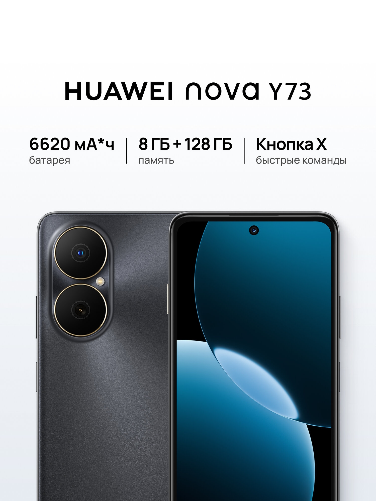Смартфон HUAWEI nova Y73 8 ГБ + 128 ГБ памяти, Черный, Dual SIM