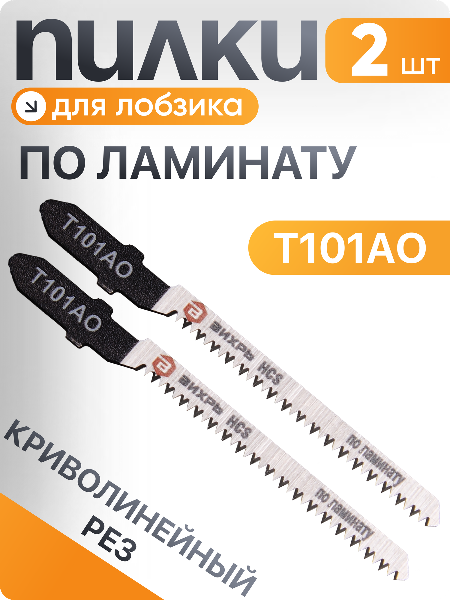 Пилки для лобзика Вихрь Т101АО по ламинату, чистый, криволинейный рез 76х50мм (2 шт)