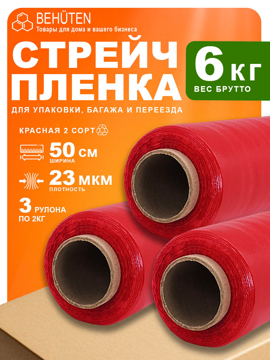 Стрейч пленка для упаковки, красная 2с, 1,98кг, 3шт