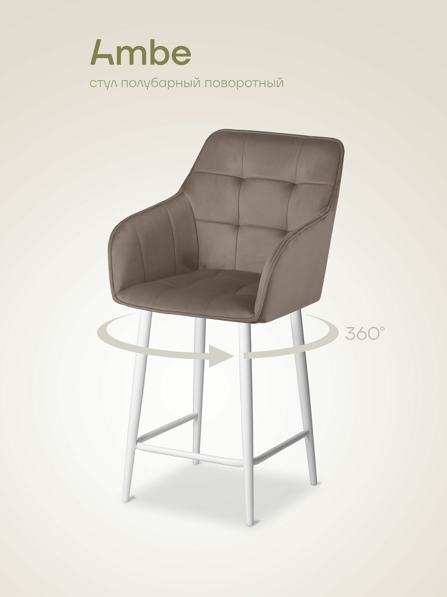 Ambe Полубарное поворотное мягкое кресло Мони 65 см с механизмом 360 градусов мокко, каркас белый
