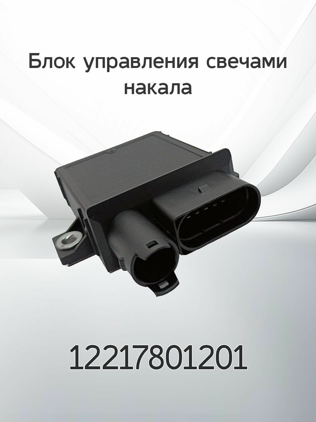 Блок управления свечами накала BMW 12217801201
