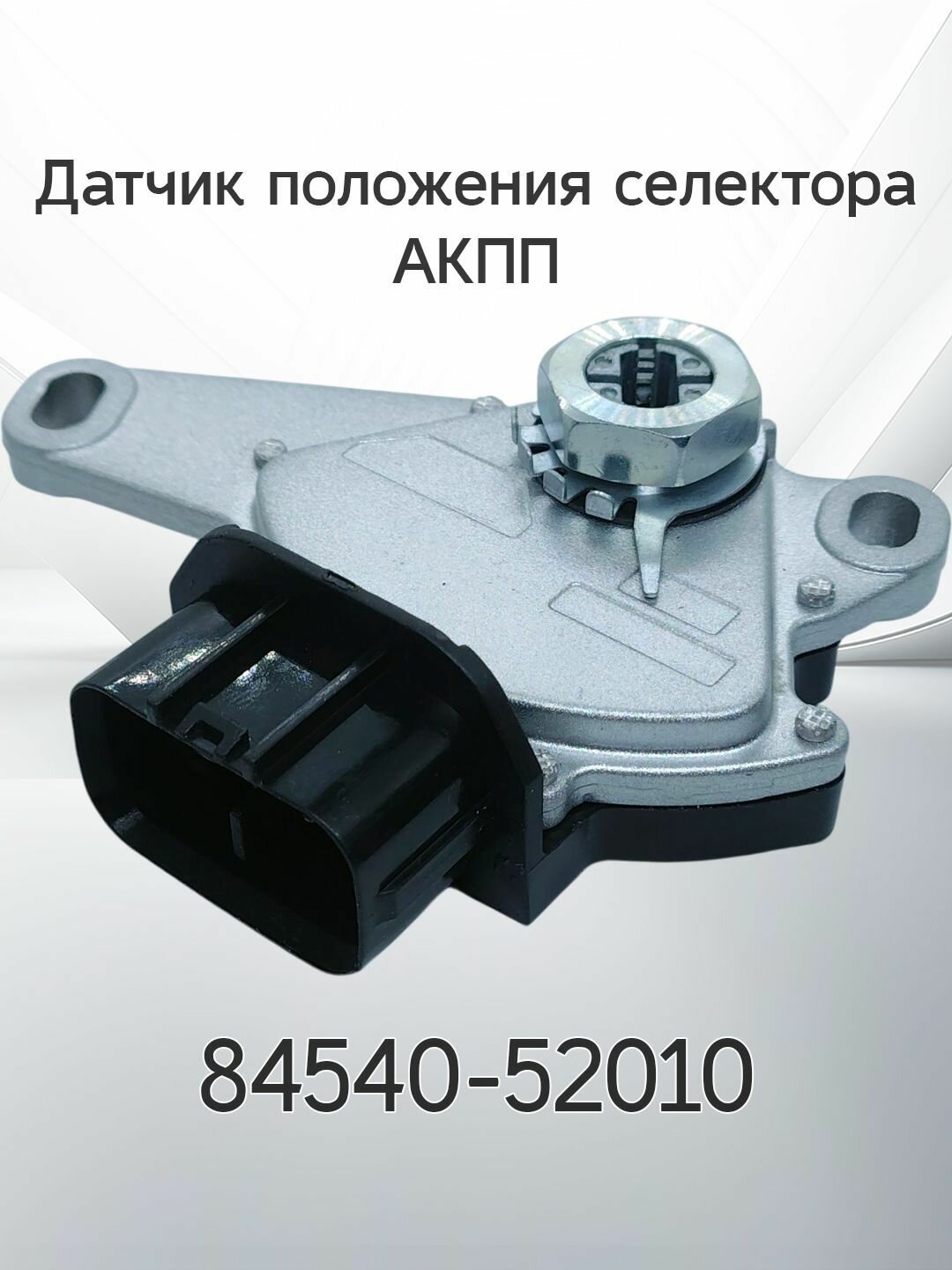 Датчик положения селектора АКПП TOYOTA 84540-52010 / 8454052010