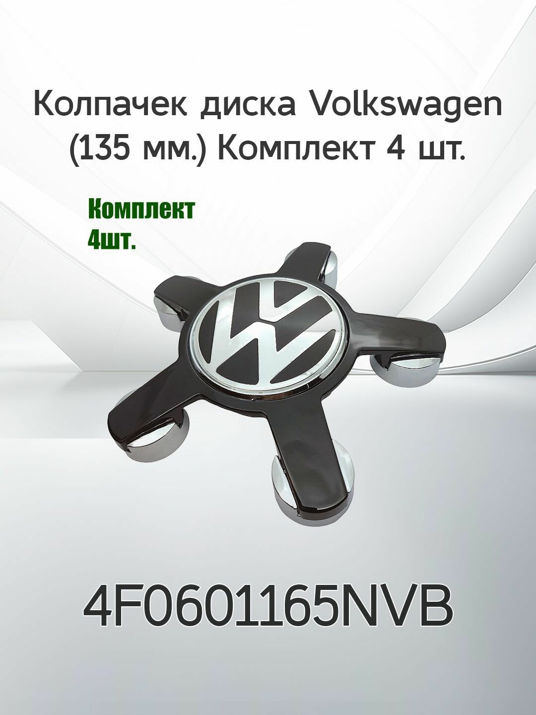Крышка ступицы литого диска VW / Колпачек колеса Фольксваген / 135 мм (4шт.)