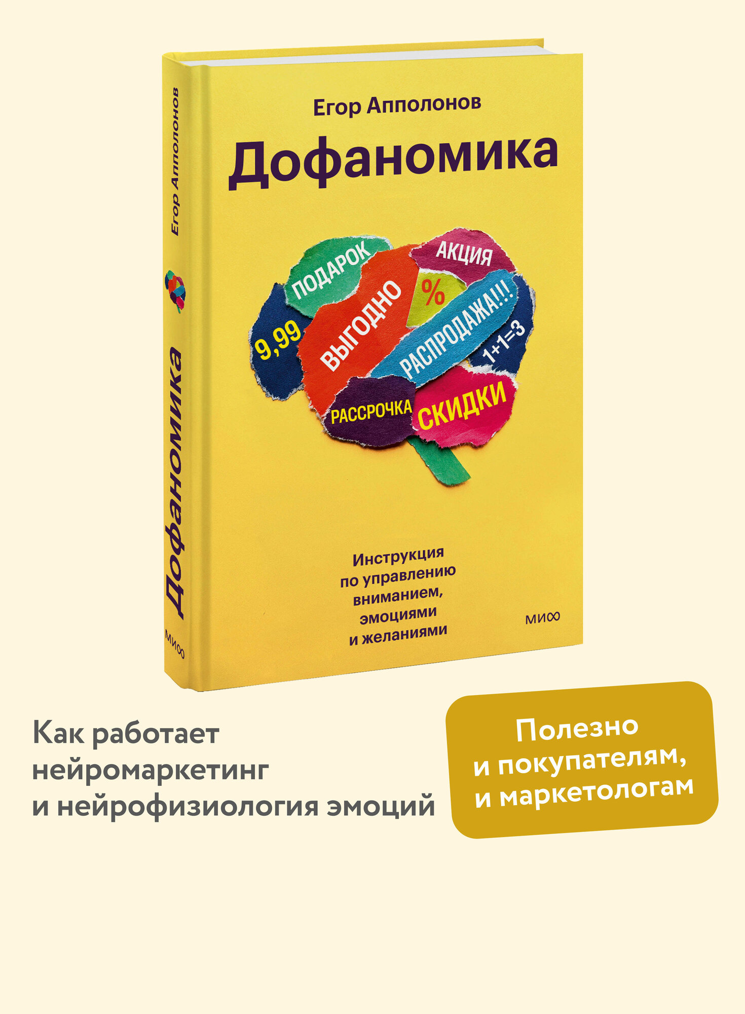 Егор Апполонов. Дофаномика. Инструкция по управлению вниманием, эмоциями и желаниями