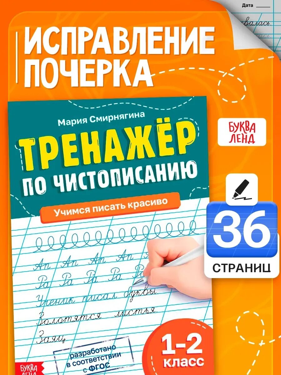 Тренажёр буква-ленд "Чистописание", для 1-2 класса, 36 страниц