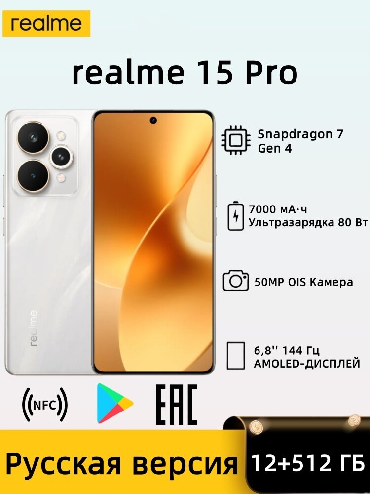 Realme 15 Pro 5G NFC Ростест (EAC) версия Snapdragon 7 Gen 4 50Мп OIS камера 7000 мАч 6,8' 144Гц AMOLED Экран 12/512 ГБ