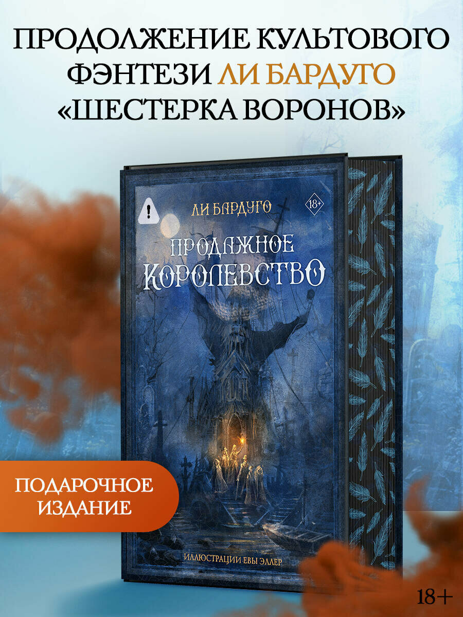 Книга "Продажное королевство", фэнтези, 2025 год, твердый переплет