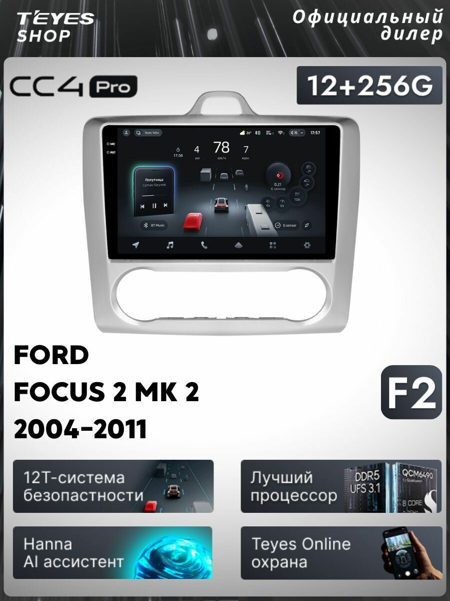 Магнитола Teyes CC4 Pro 12/256GB Ford Focus 2 Mk 2 (F2 - климат) 2004-2011 Тиайс, штатная магнитола, 8-ми ядерный процессор, QLED экран, 2 DSP, 4G, Wi-Fi, 2 DIN