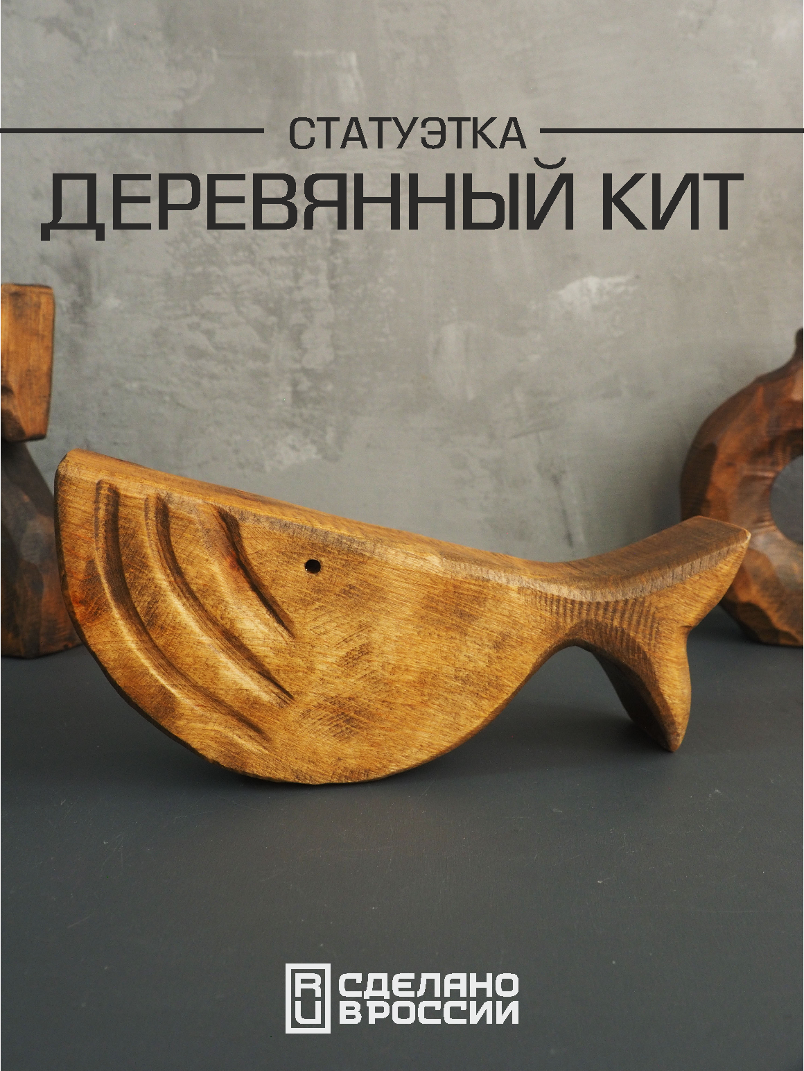 Деревянная интерьерная статуэтка кита, декор для дома в этно стиле