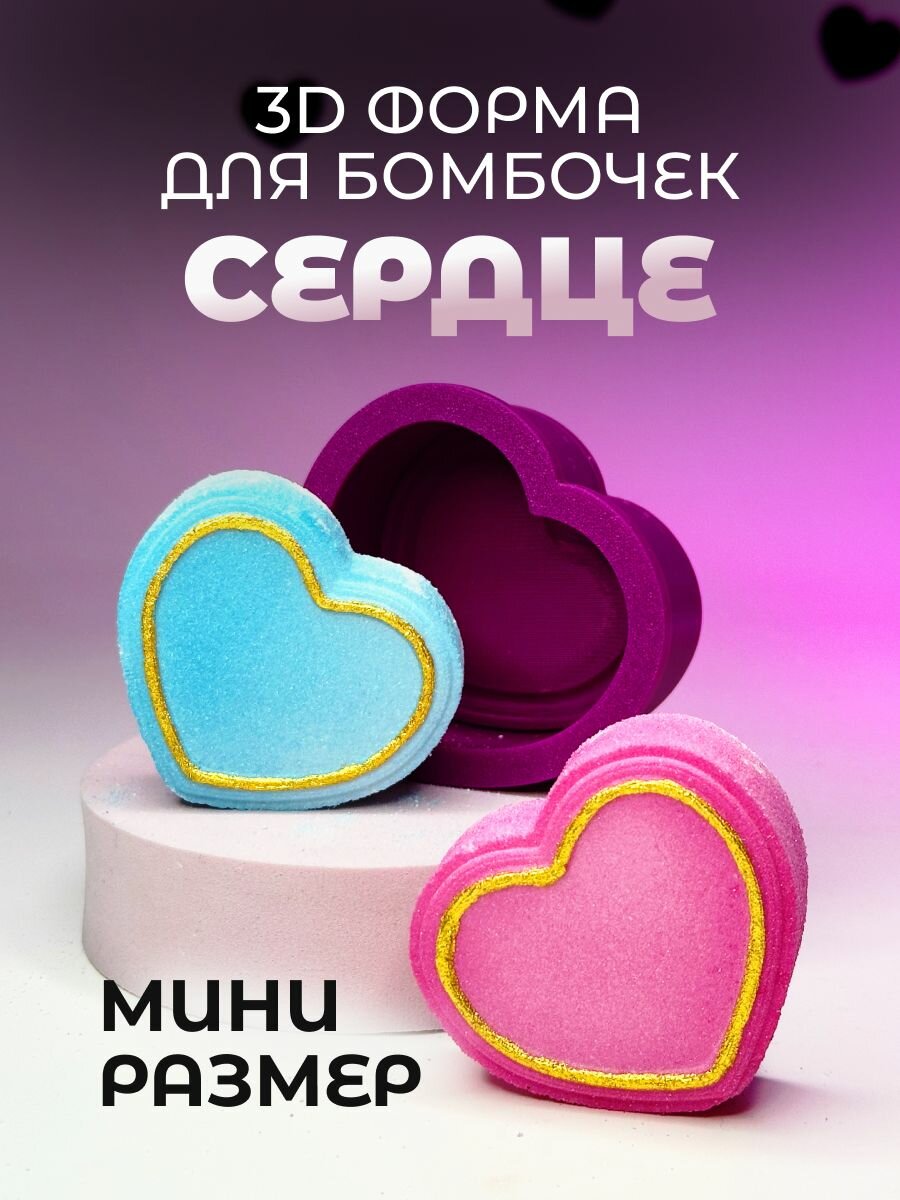 3D Мини форма для бомбочек Сердечко