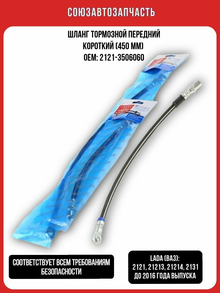 Шланг переднего тормоза короткий (1шт), 2121-3506060, AVTOSTANDART