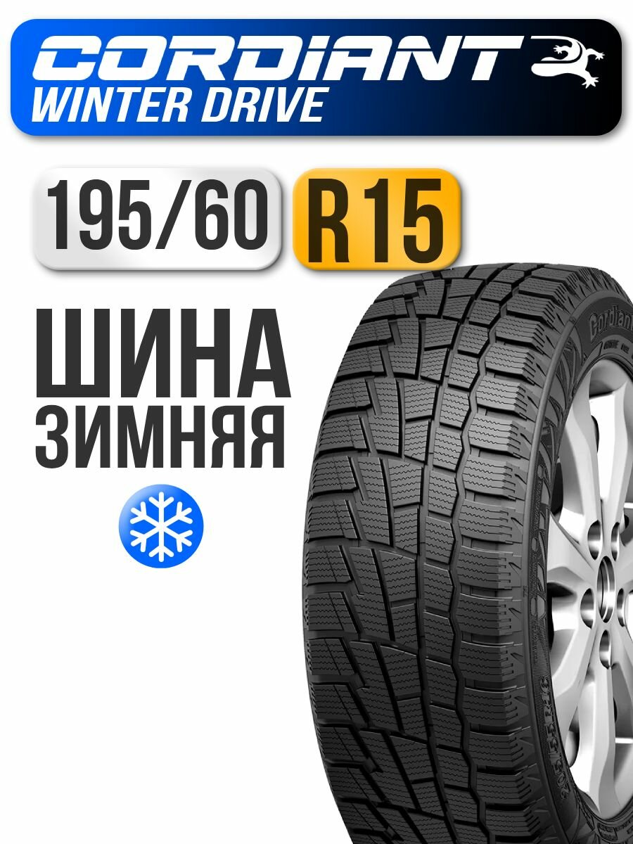 Шина зимняя нешипованная Cordiant 195/60 R15 88T Winter Drive автомобильная бескамерная