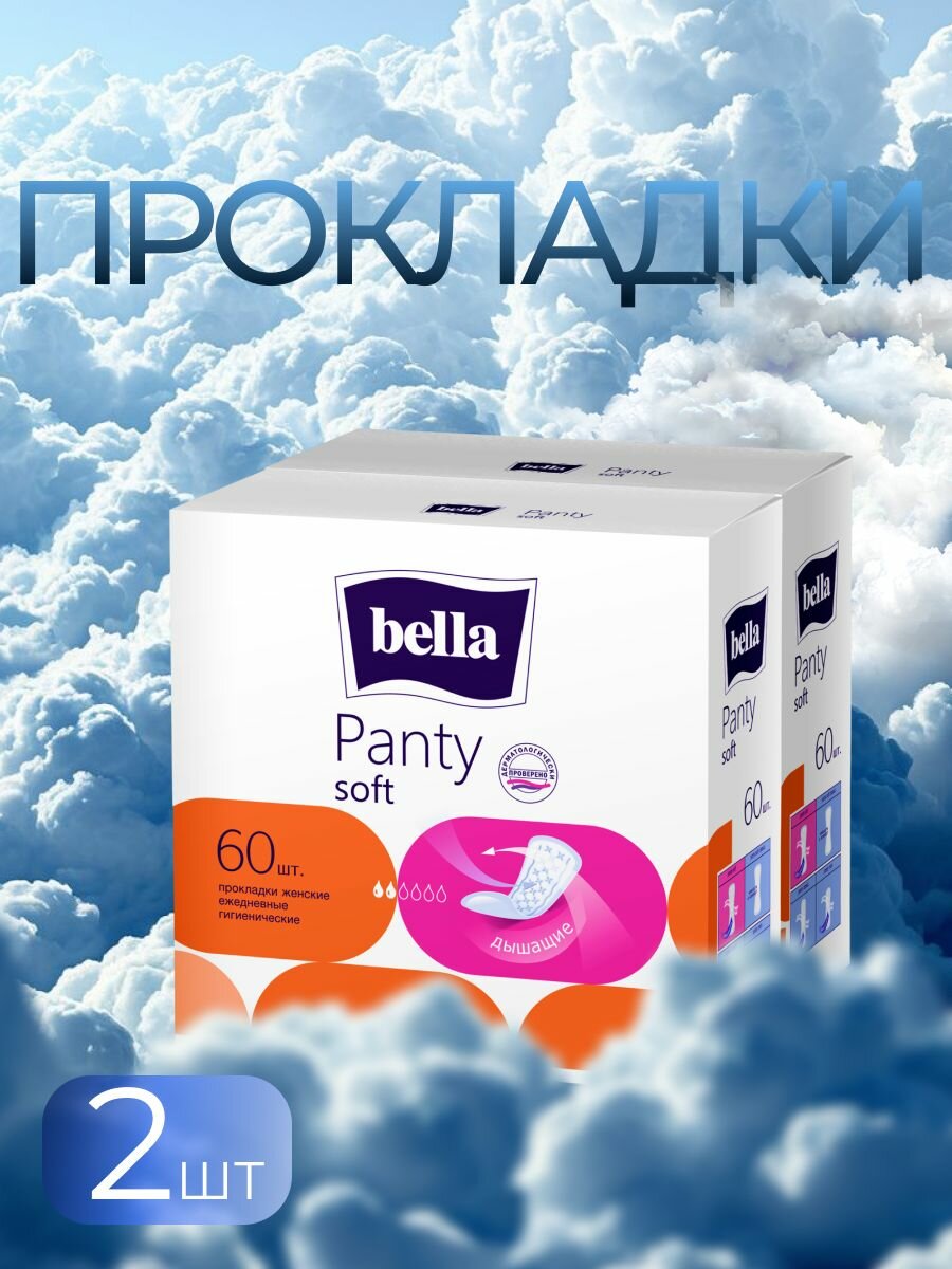 Прокладки гигиенические BELLA Панти софт (2уп по 60шт)