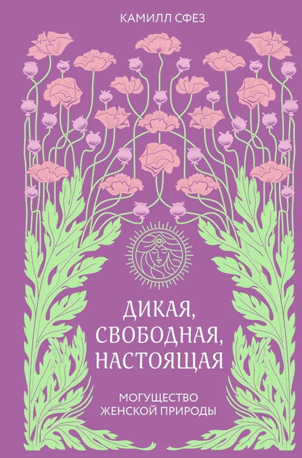 Дикая, свободная, настоящая. Могущество женской природы. 2-е изд, испр. Сфез К. ЭКСМО